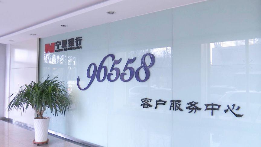 【阳光资讯】宁夏银行客服中心搭建起企业与客户沟通桥梁