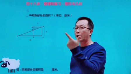 六(下):51讲:整理和复习--图形与几何(上集)