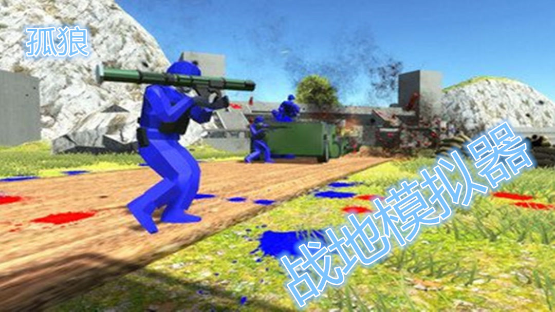 【孤狼】战地模拟器 ep2 水的一批