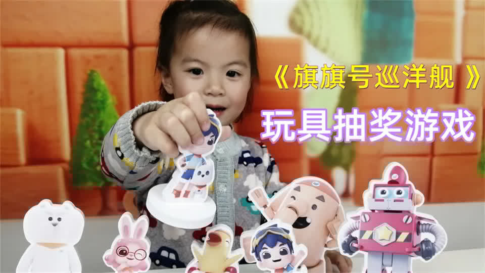 《旗旗号巡洋舰》玩具游戏,为成员贴贴纸