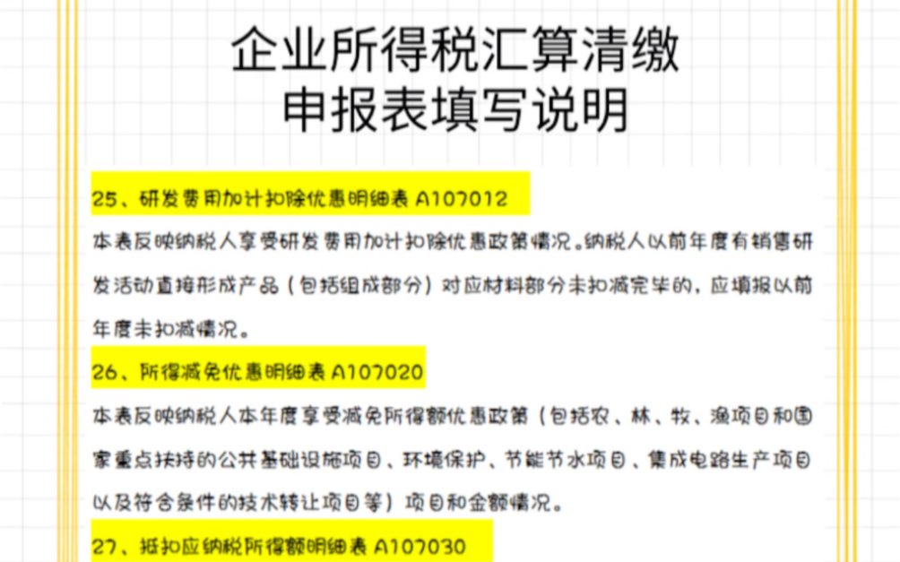 ...会计把2023企业所得税汇算清缴37张申报表填写说明整理好了,打印...