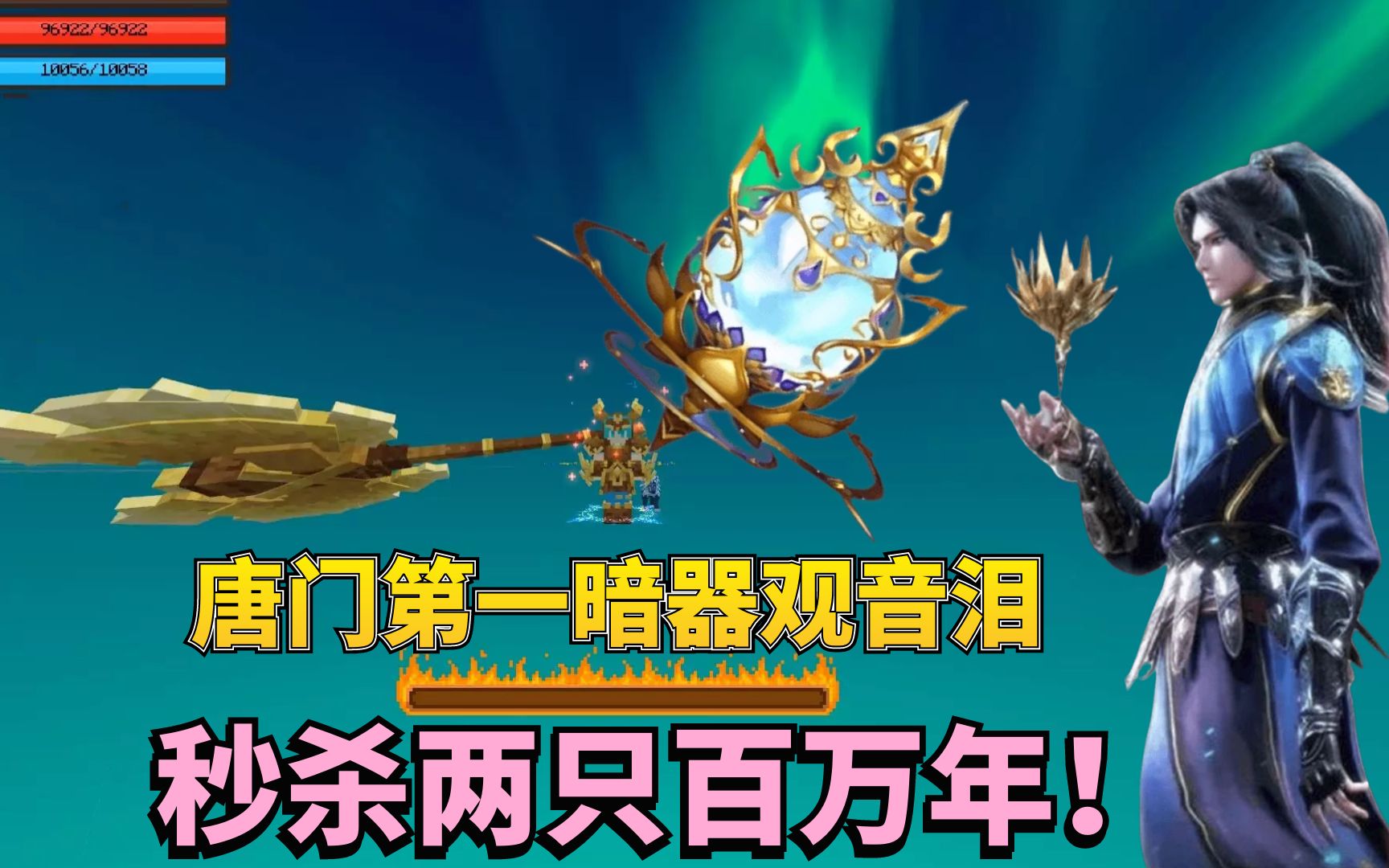 斗罗大陆:唐门第一暗器观音泪 直接秒杀两只百万年!我的世界