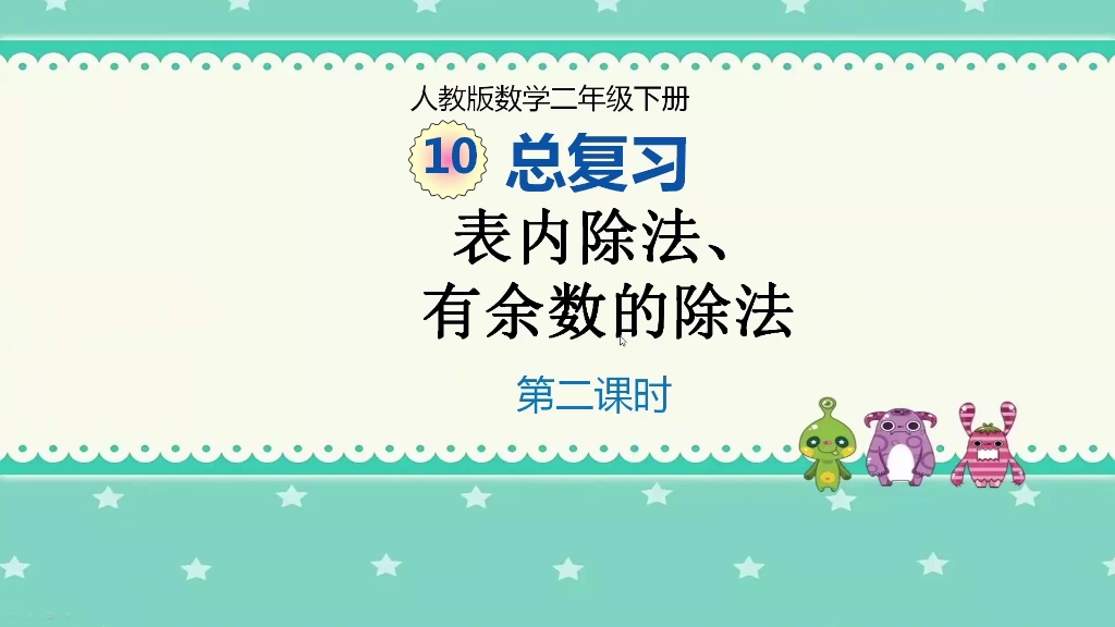 人教版数学二年级下册第十单元《总复习》第2课时
