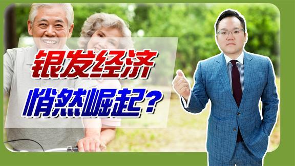 我国"银发经济"崛起,老年人消费能力向日本看齐!有一点需注意