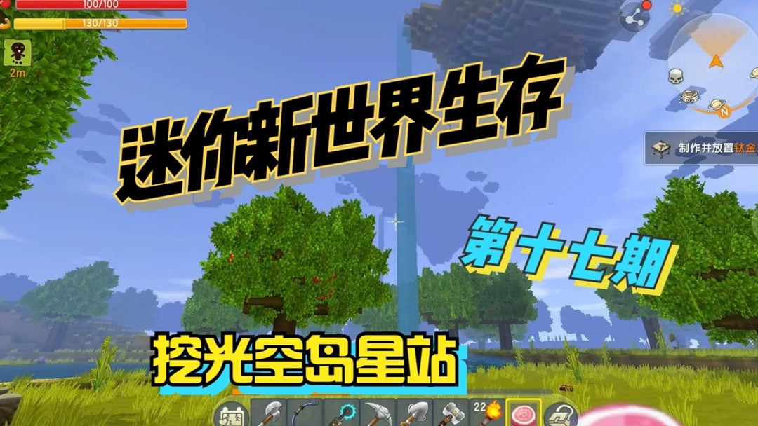 迷你世界新版本生存,迷你新世界生存17,挖光空岛星站