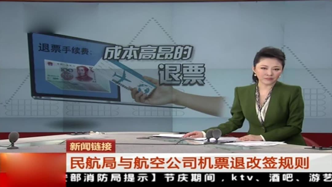 民航局与航空公司机票退改签规则
