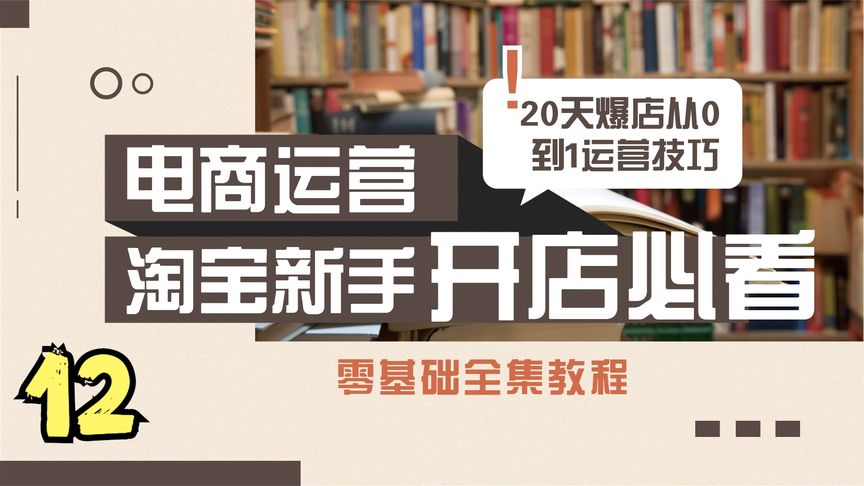 【电商运营】淘宝新手开店全集教程【12】淘宝开店避坑指南 (3)