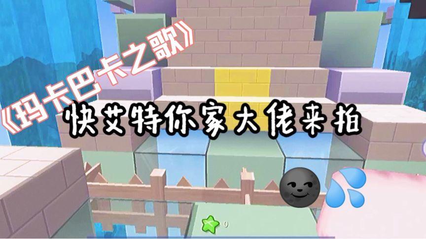 快艾特你家大佬来拍《玛卡巴卡之歌》