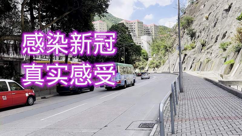 香港朋友被感染新冠有哪些症状,说下他的真实感受,以及治愈方法