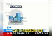 「新闻直播间」审计署:公布2016年政策跟踪审计结果
