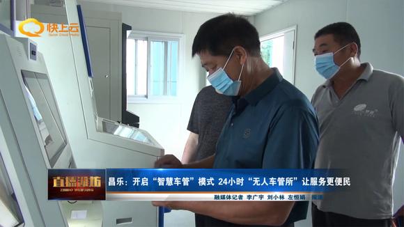 昌乐:开启“智慧车管”模式 24小时“无人车管所”让服务更便民