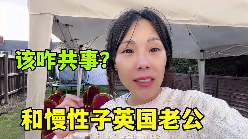 英国搬家后仍有一堆琐事,老公希望慢慢来,我着急无奈自己单干