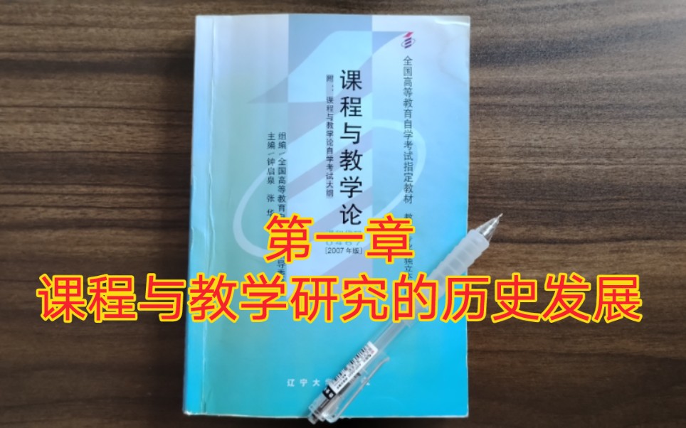 自考本科 课程与教学论00467第一章 第一节 课程研究的历史发展