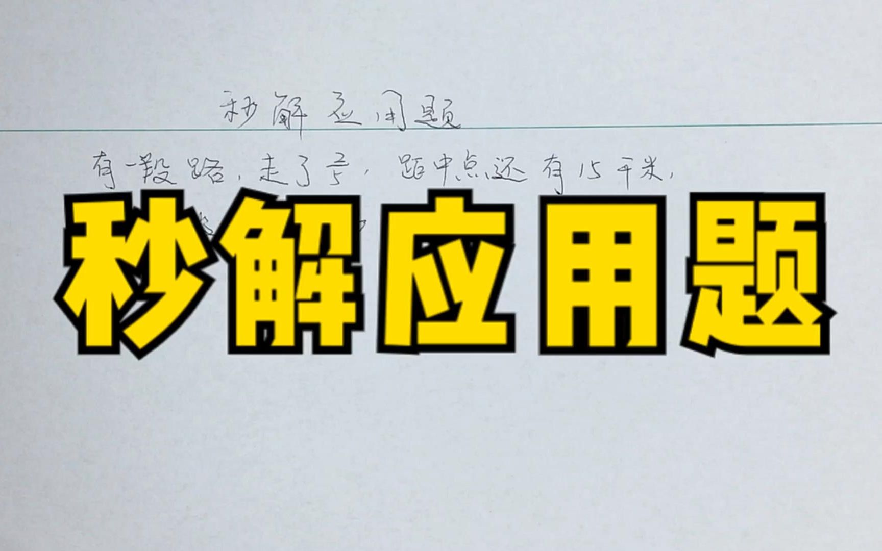小学数学必考题之秒解应用题,学会方法,轻松巧解