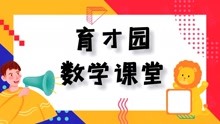 育才园小学数学课堂 正反比例应用题的解题步骤例题解析上