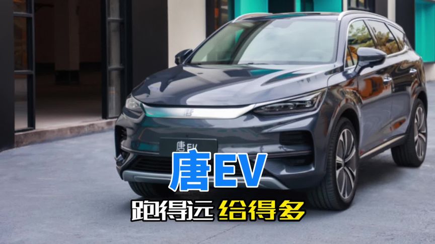 #汽车 #比亚迪 #唐EV #电动车 #SUV 这款车给的挺多