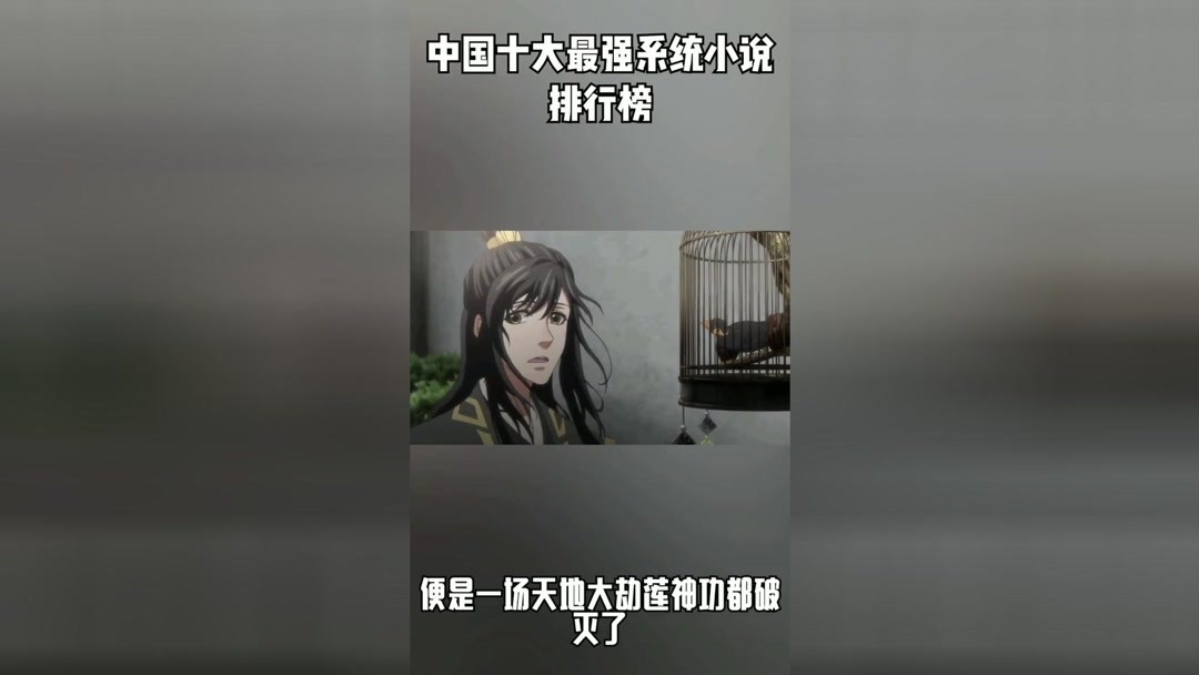 中国十大最强系统小说排行榜! @今天拍点啥(O840386039) #历史#