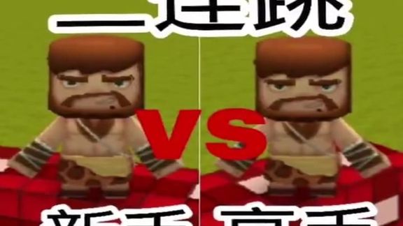 迷你世界:二连跳,新手vs高手