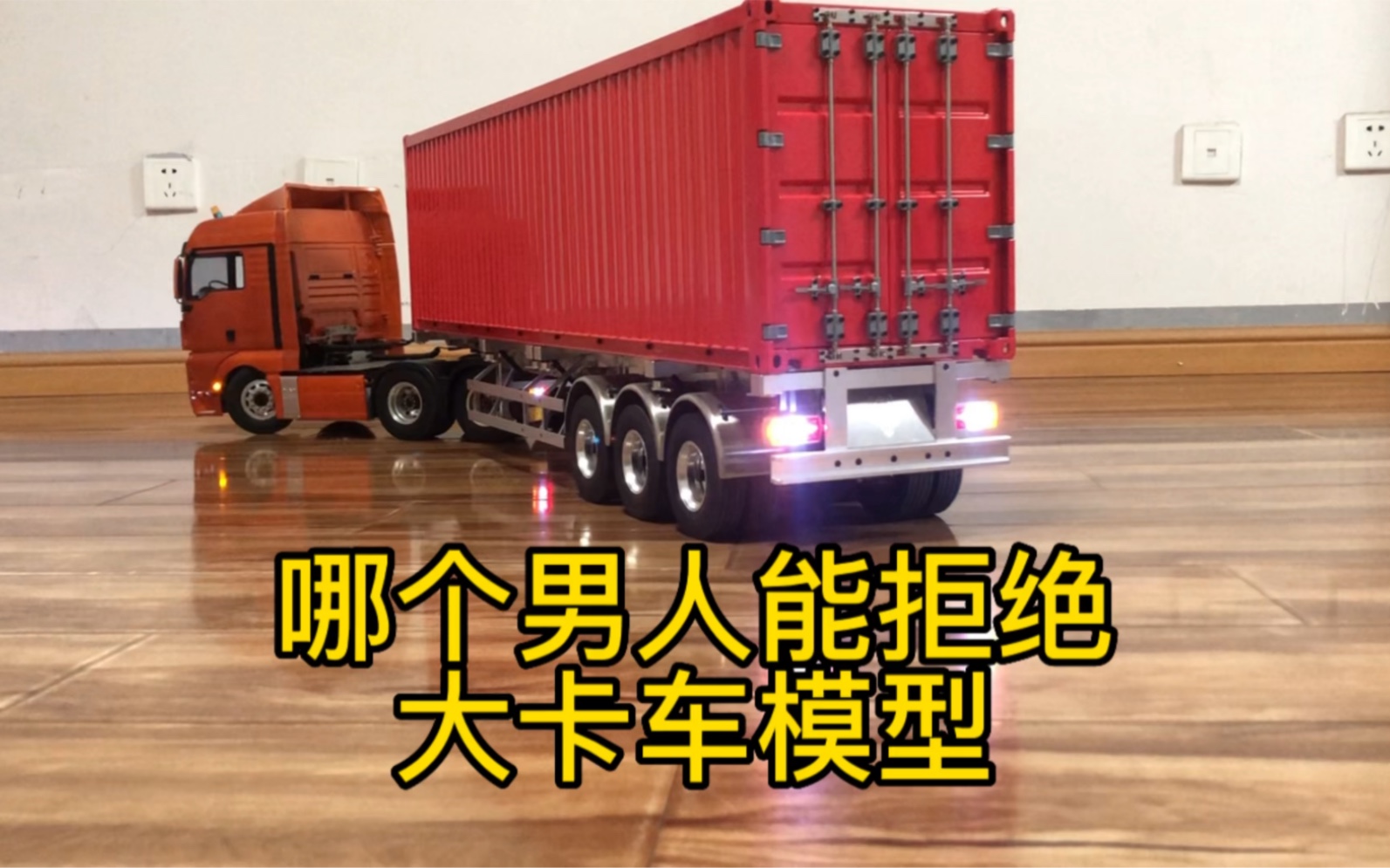 哪个男人能拒绝一台大卡车模型呢。