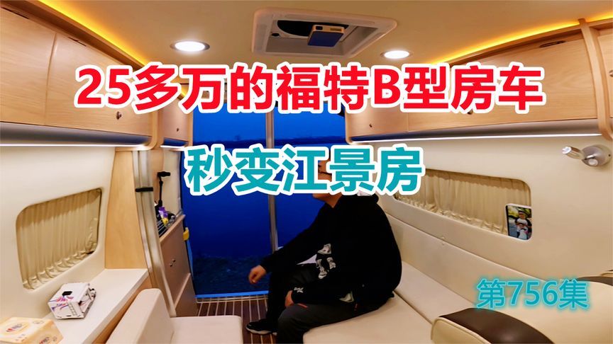 24万多的福特B型房车秒变江景房,一不小心,开门就会掉江里