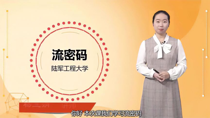 杨兰娟:典型标准对称加密算法-流密码(四电老陈)