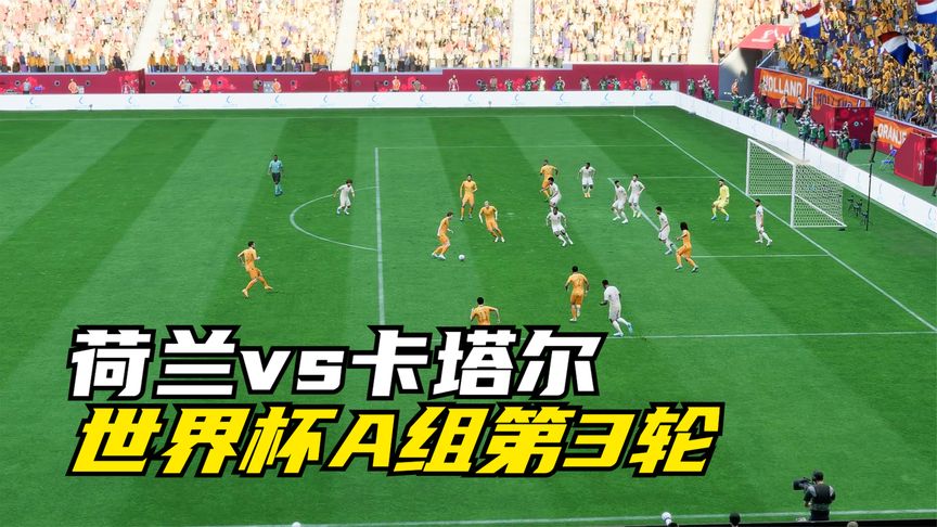 FIFA23世界杯:荷兰vs卡塔尔,郁金香pk东道主,表现会如何?