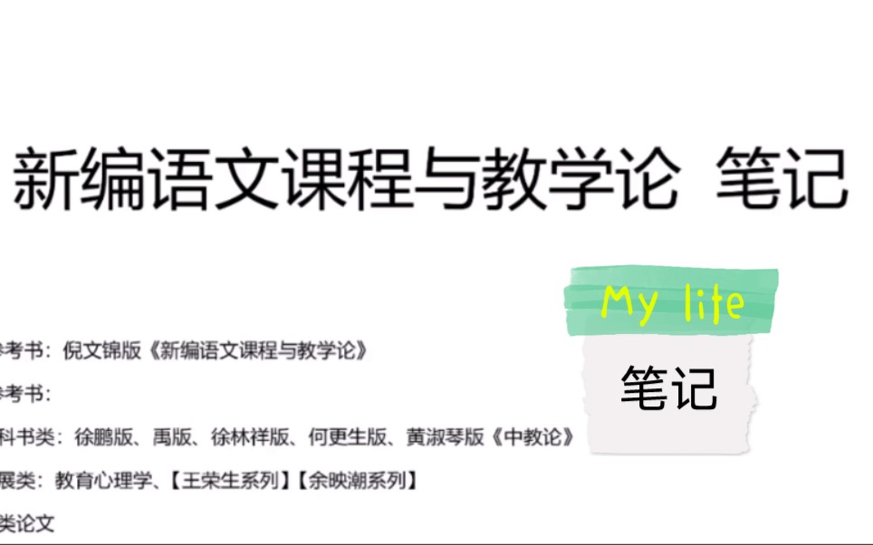 ...语文课程与教学论 倪文锦版 笔记/横屏看/不要收藏!直接关注我什么...