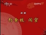 越剧《打金枝 闯宫》章瑞虹、张永梅 上海文化全国行