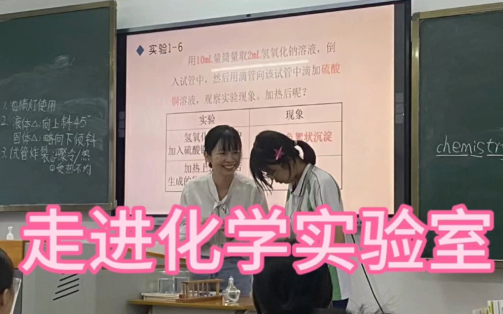 人生第三次班级课|初三化学 走进化学实验室(第三课时)模糊保护学生...