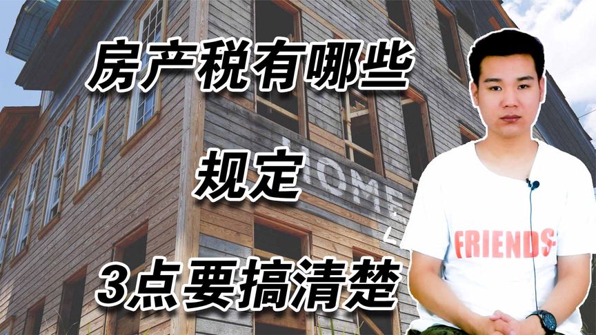 关于房产税有哪些规定?这3点要搞清楚,尤其第2点绝不能少