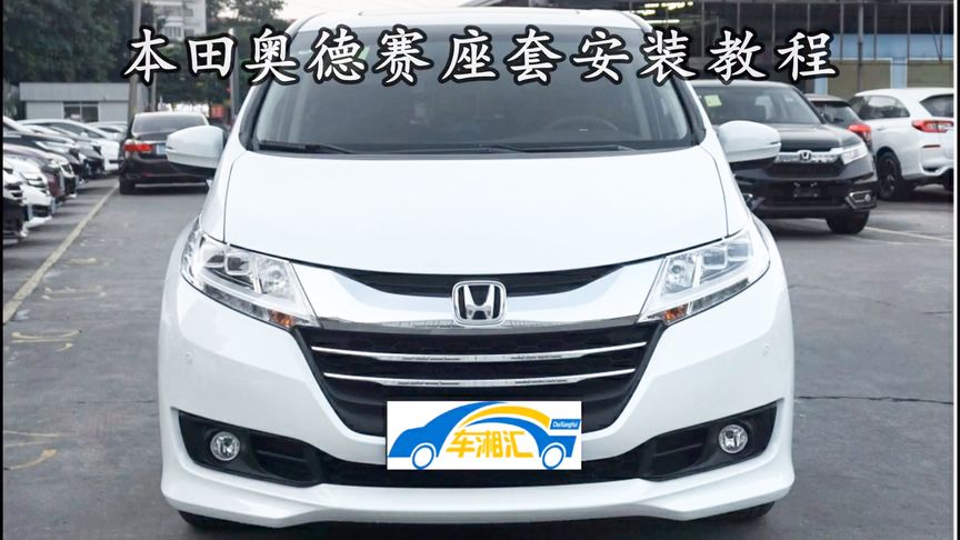 本田奥德赛专用坐垫安装教程