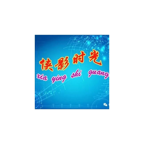 侠影时光 
