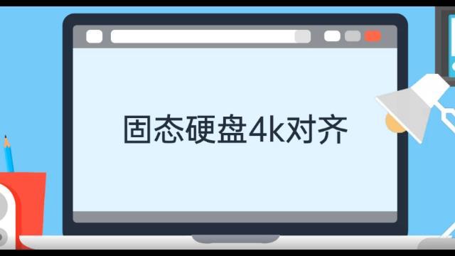 固态硬盘4k对齐
