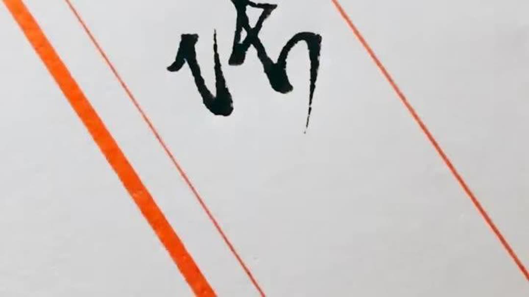 硬笔书法欣赏,百家姓“张”字的两种写法,你喜欢哪一个