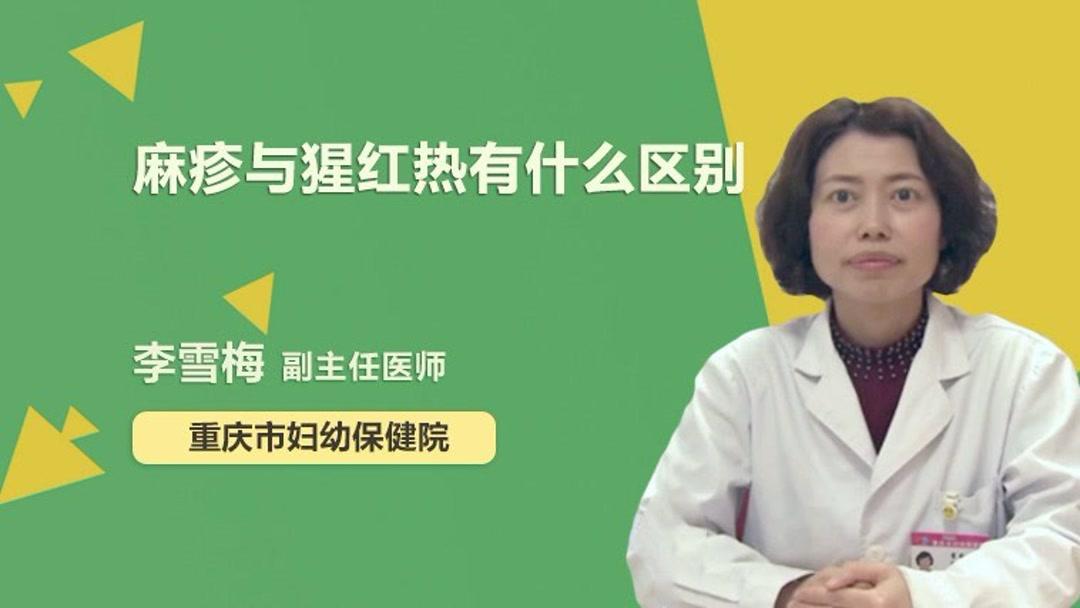 麻疹与猩红热有什么区别