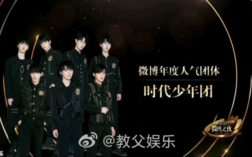 【时代少年团】2020微博之夜 年度人气团体马嘉祺 丁程鑫 宋亚轩 刘...