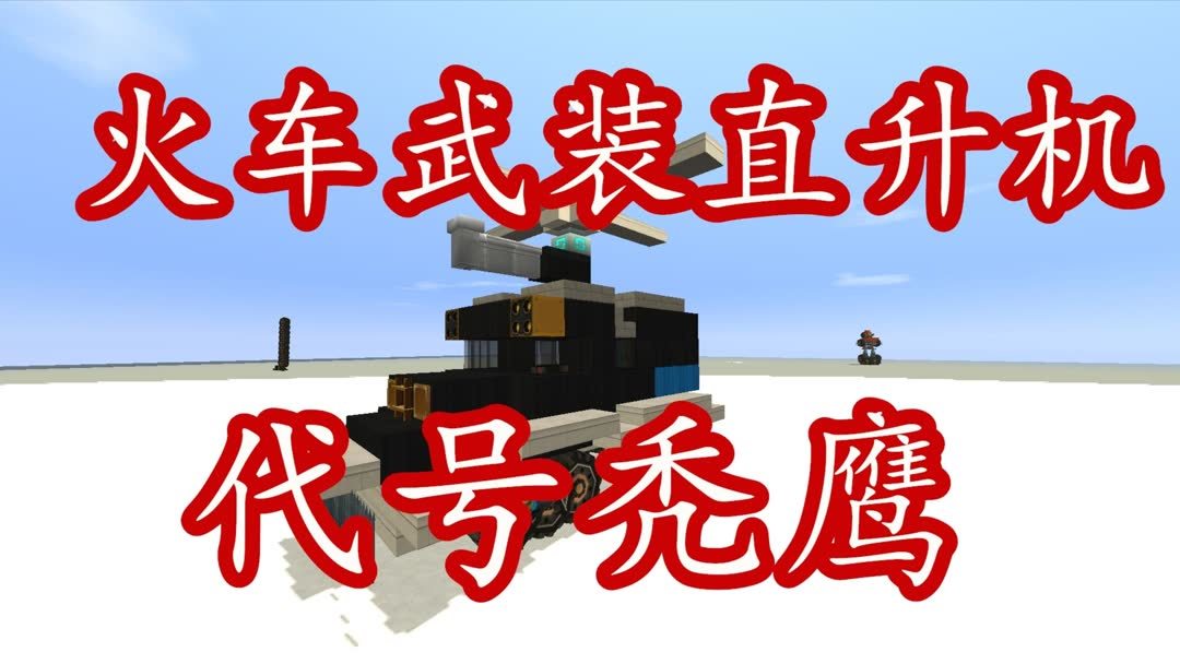 迷你世界 改装废弃的火车头 添加机翼变成武装直升机