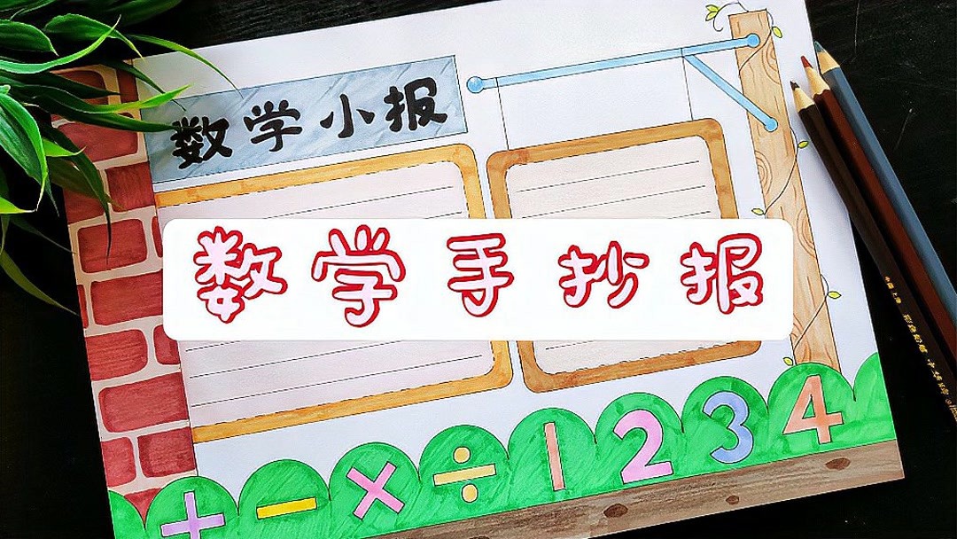 怎样更快地画好一张数学手抄报?一把尺子帮你搞定