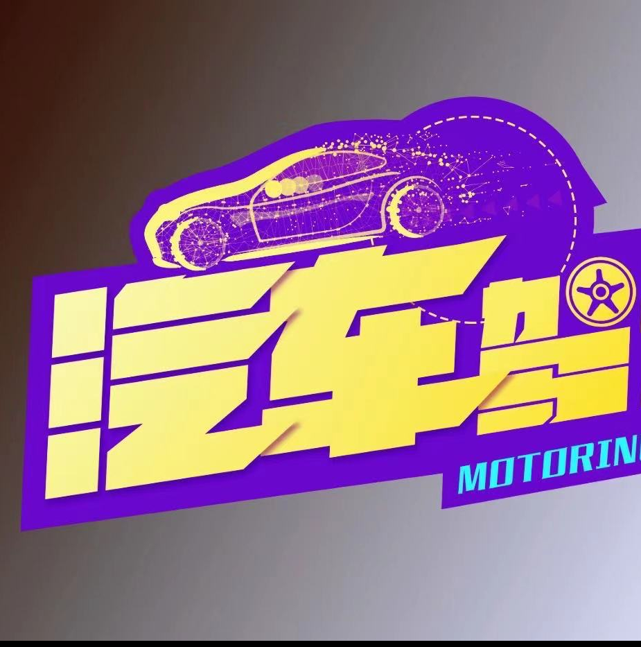 汽车驾道 