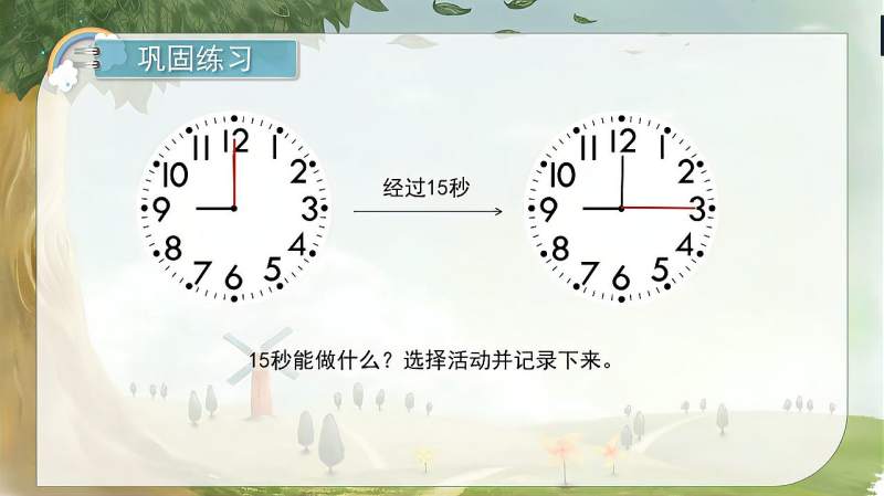 3年级上册人教数学同步课(新):时分秒-秒的认识