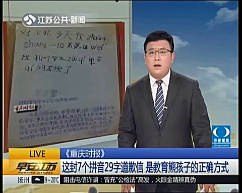 《重庆时报》:这封7个拼音29字道歉信 是教育熊孩子的正确方式 早安...