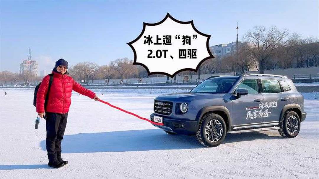 试驾哈弗大狗2.0T四驱,冰上紧急变线、雪地里穿林子