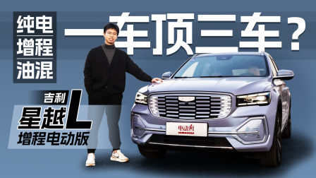 纯电、增程、油混怎么选?体验吉利星越L增程电动版,一车顶三车