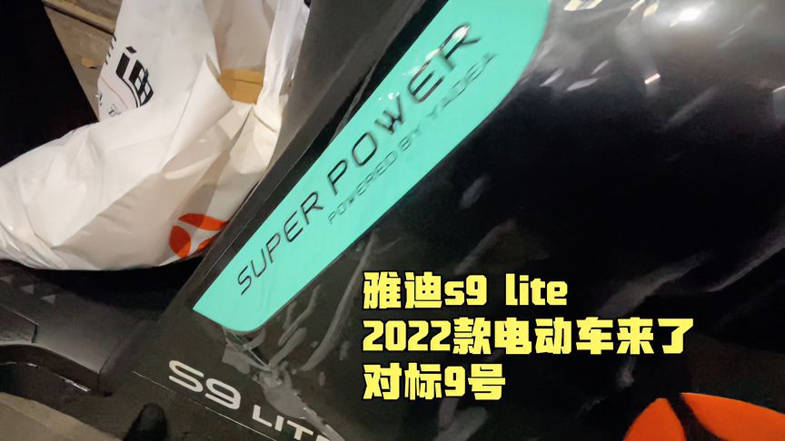雅迪2022款电动车 s9 lite 今天他来了 堪称雅迪功能最全的电动车