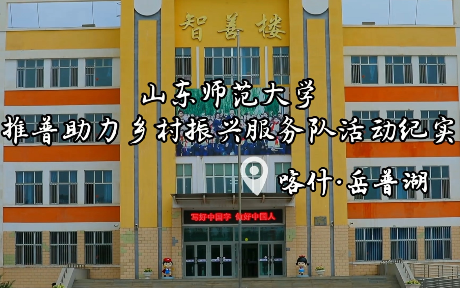 国家语言文字推广基地(山东师范大学)“千里同音”推普实践服务队赴...