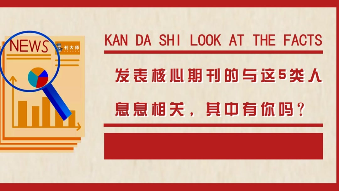 发表核心期刊论文有什么作用?与5类人息息相关,其中有你吗?