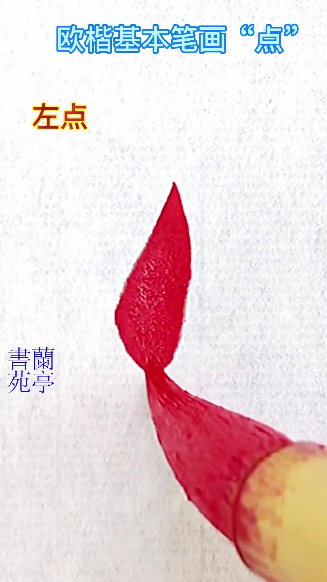 书法教学欧楷基本笔画教学点的书写技巧书法毛笔字上热门