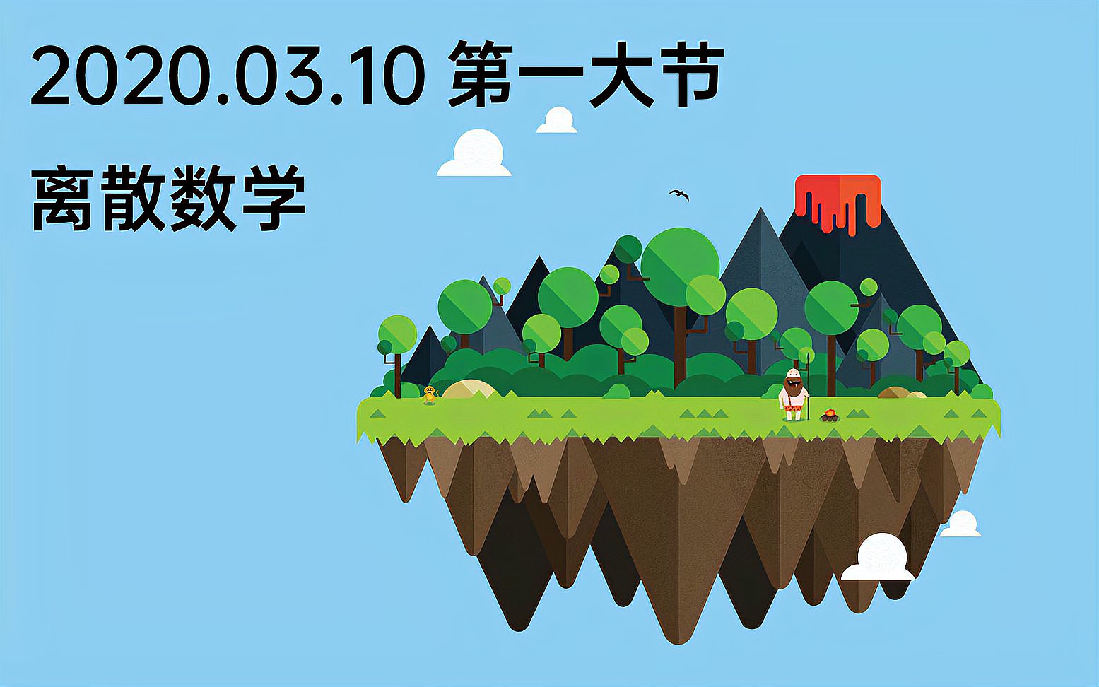 【课程录制】2020.03.10第一大节-离散数学