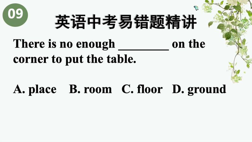 中考易错题: 足够的地方|enough place还是 enough room