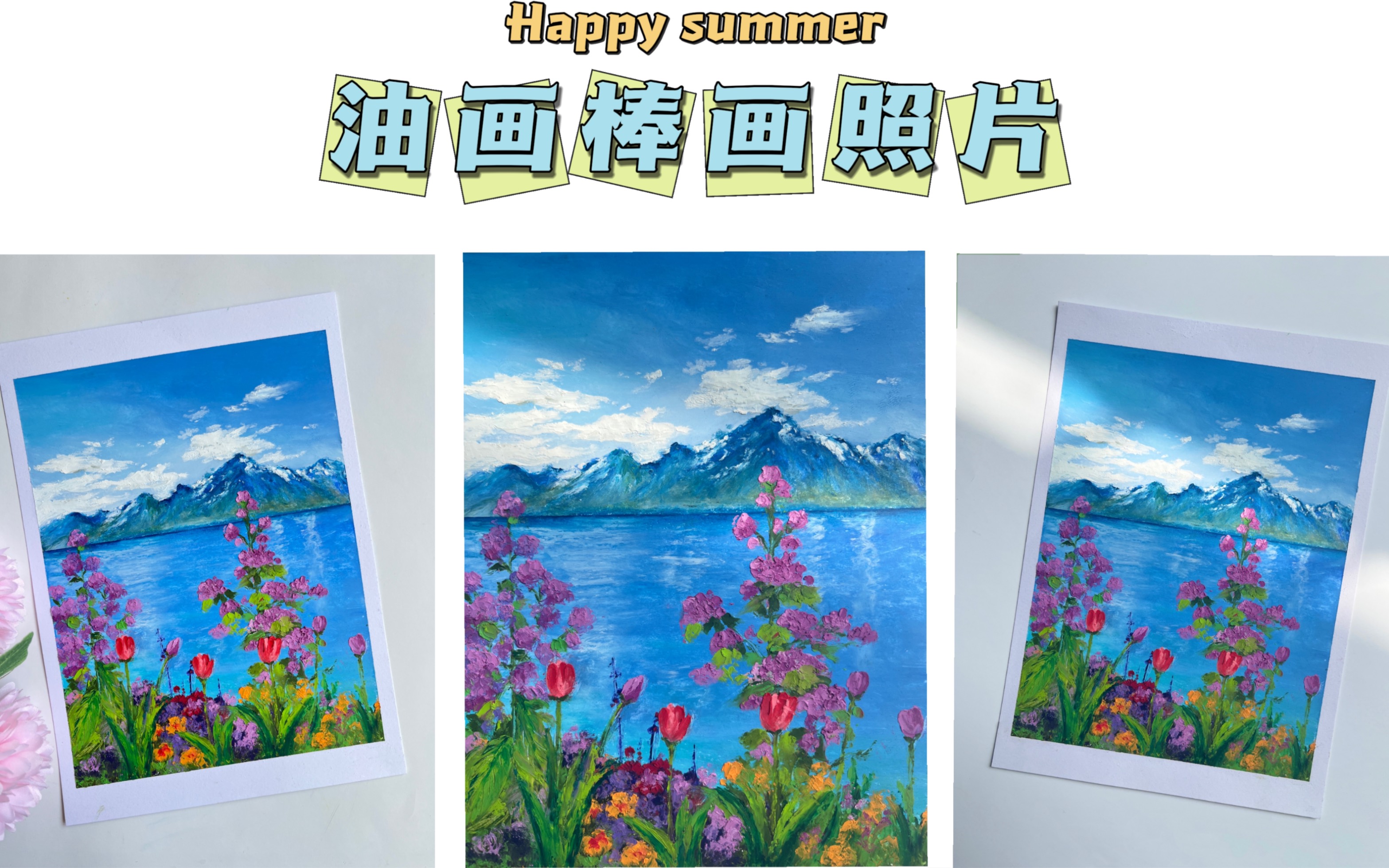 油画棒画照片|瑞士美景|视频教程